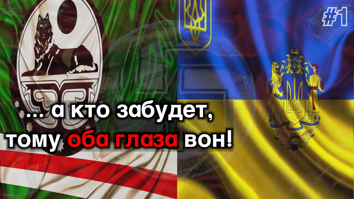 #1 ... а кто забудет, тому оба глаза вон!