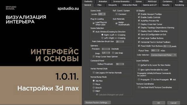 1.0.11 Настройки 3d max