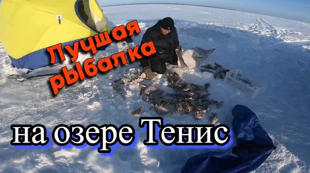 Лучшая рыбалка на озере Тенис