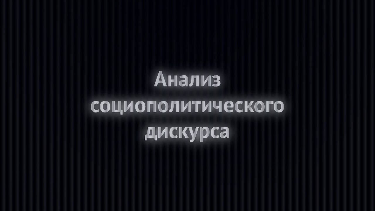 Почему обществу нужны конфликты  | Интро к лекции курса