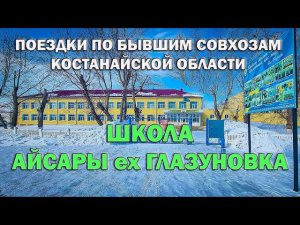 Бывшие совхозы Костанайской области: посетили школу в Айсары бывшая Глазуновка