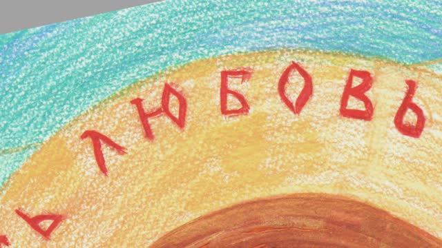 Аудиокартина «Любовь»
