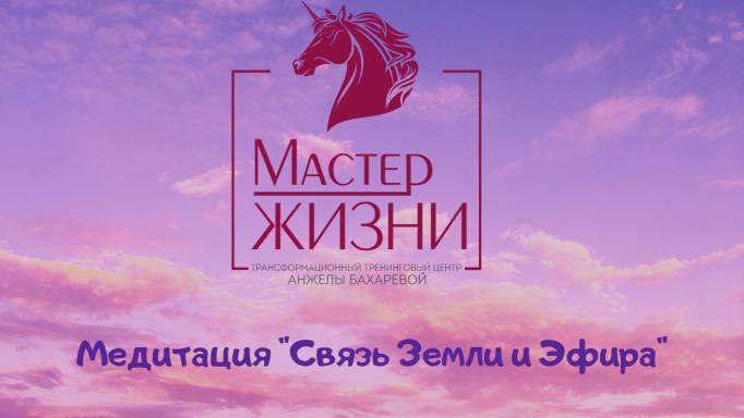 Медитация "Связь Земли и Эфира"
