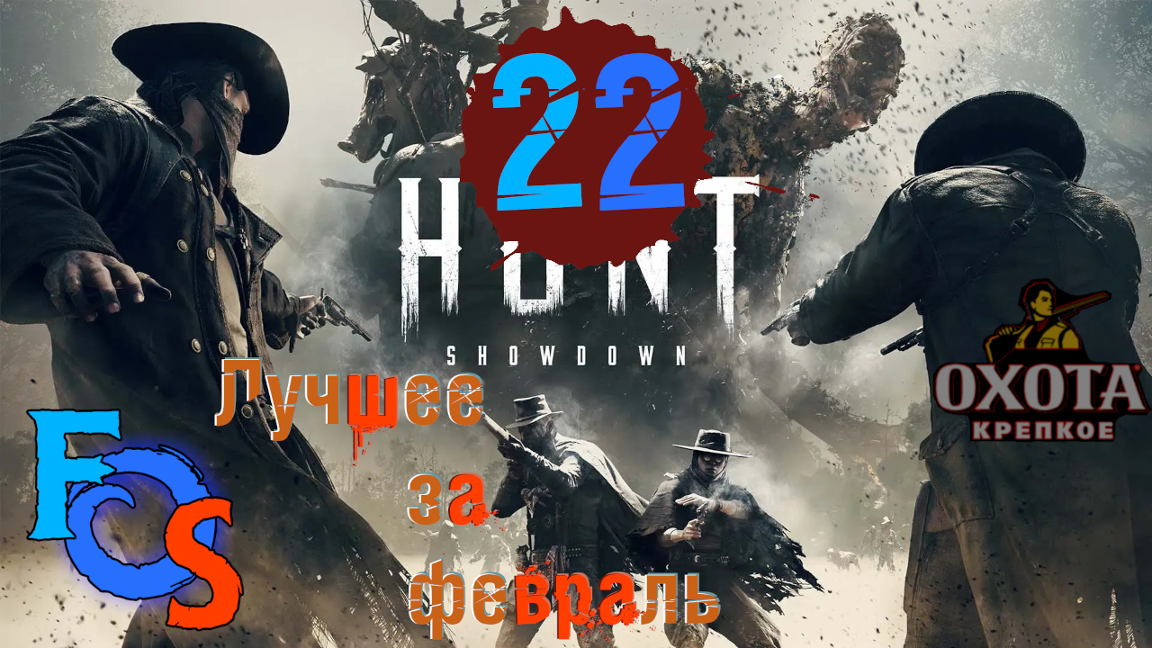 Не Live | Hunt: Showdown | Душный февраль