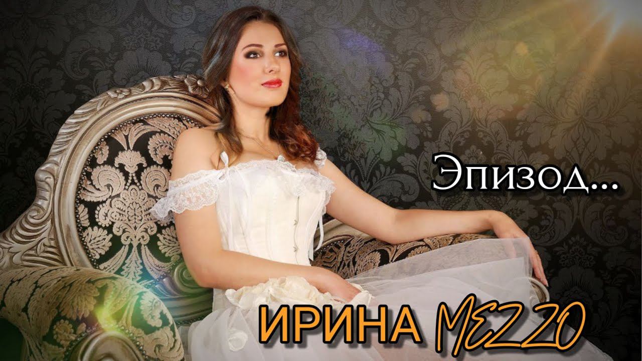 Ирина MeZZo "Эпизод" Сл. Джульетта Teamo, Муз. Ирина Девятова, Аранжировка/сведение - Тимур Рыжов
