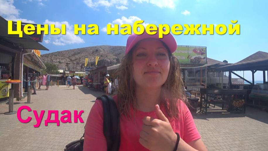 Крым. Цены на набережной в Судаке. Мыс Алчак