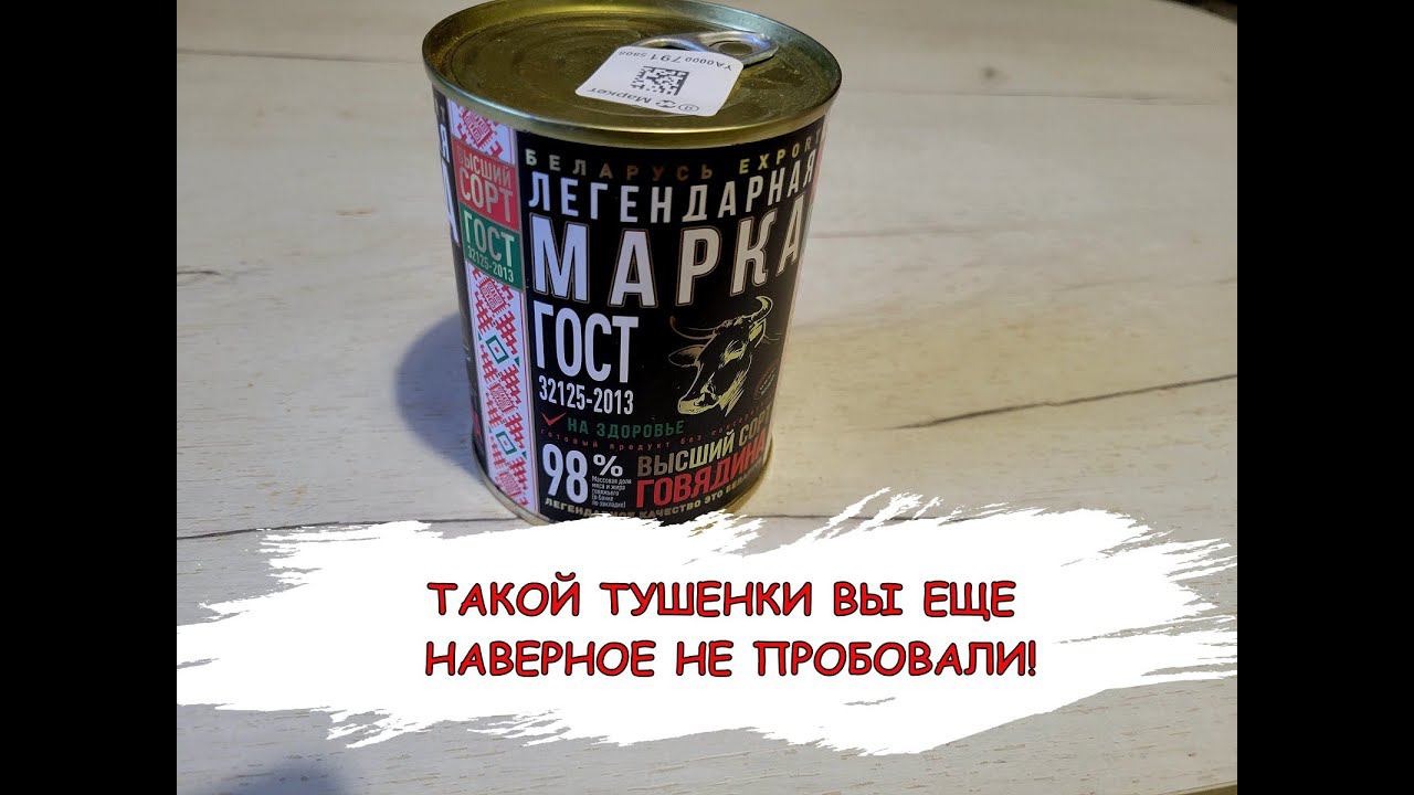 ОБЗОР - ЛЕГЕНДАРНАЯ БЕЛОРУССКАЯ ТУШЕНКА ВЫСШИЙ СОРТ ТОП ЗА СВОИ ДЕНЬГИ!