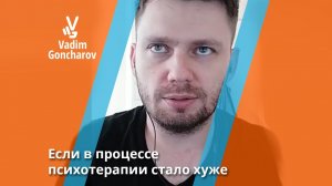 Если в психотерапии становится хуже