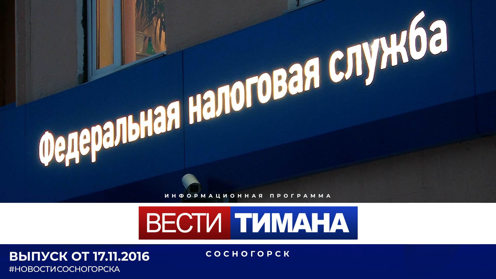 Вести Тимана. Сосногорск | 17.11.2016