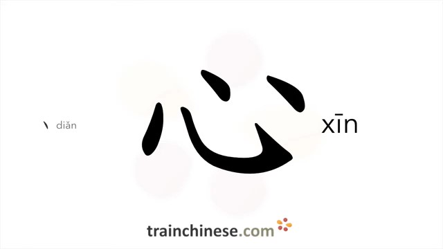 心 (xīn) heart HSK