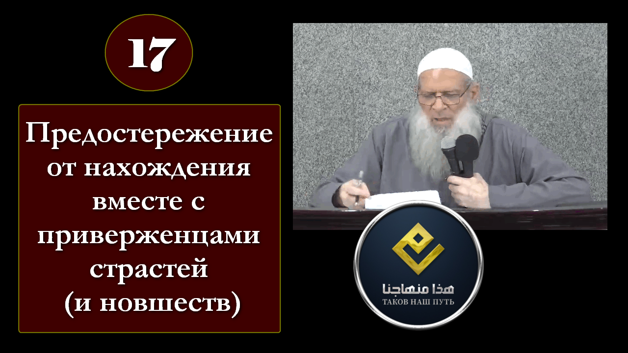 17. Предостережение от нахождения вместе с приверженцами страстей (и новшеств) | Шейх Раслян