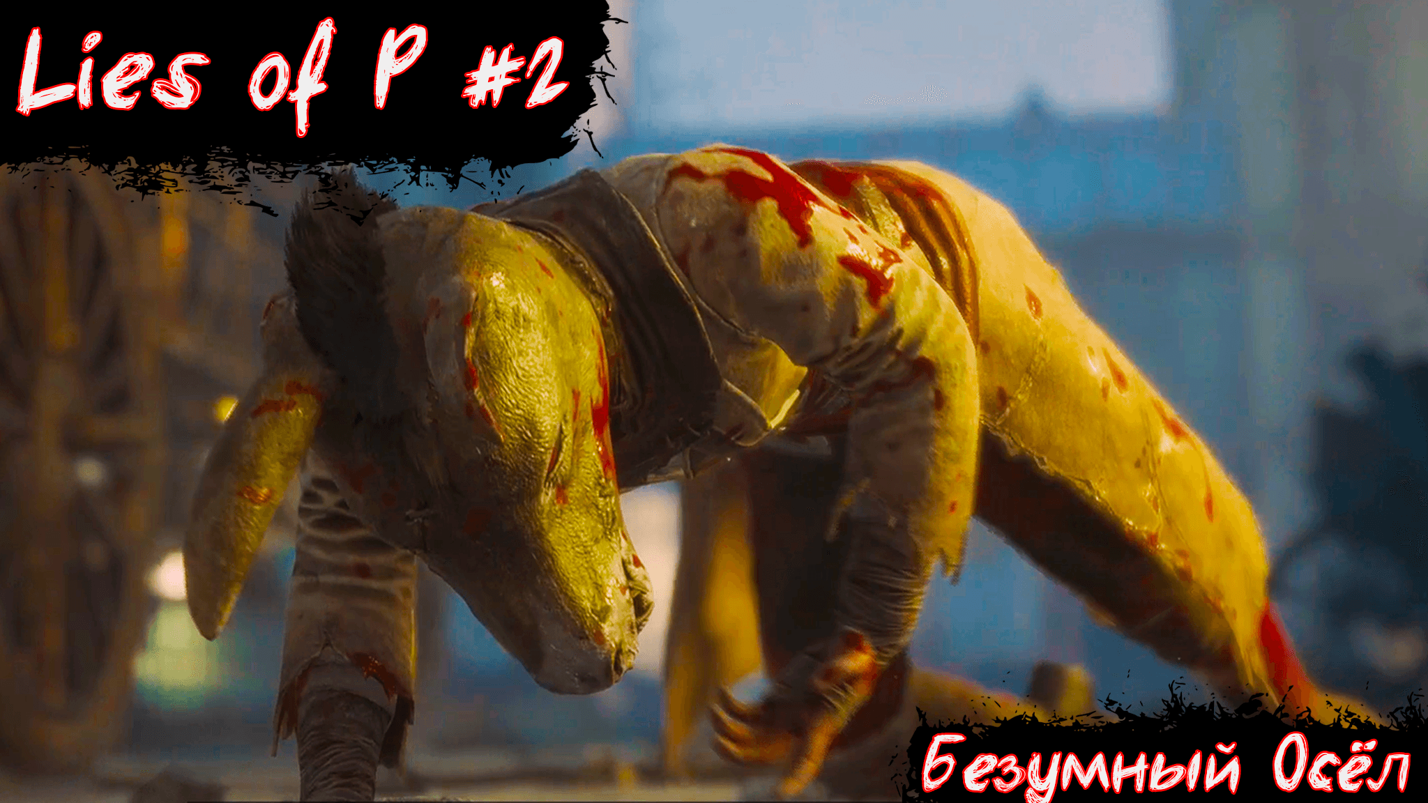 Lies of P | Безумный Осёл!! | Без мата! | Часть 2