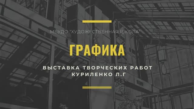 Выставка творческих работ Куриленко Л.Г.