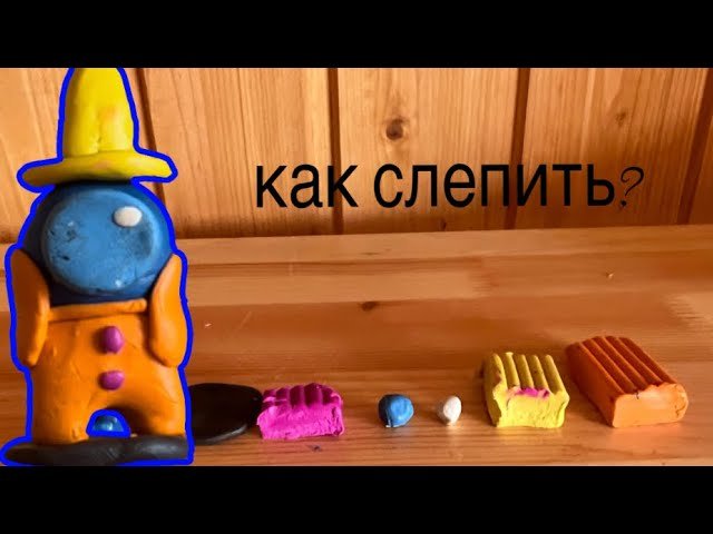 Как слепить персонажа из игры Among us. Лепка #2.