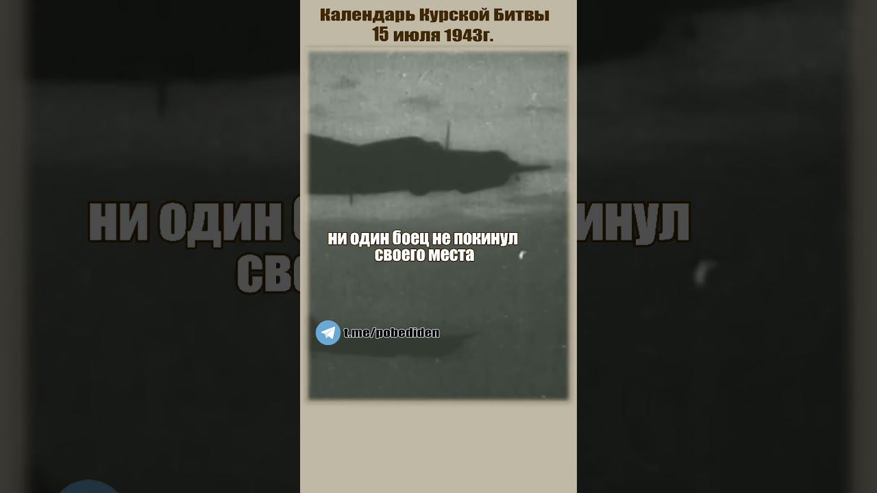 Календарь Курской битвы 15 июня 1943г. 11 день   #великаяотечественная #курскаябитва  #история