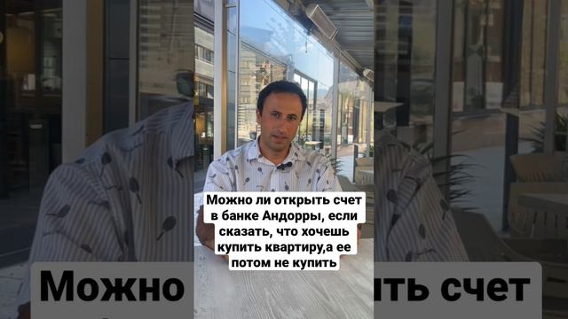 МОЖНО ЛИ ОТКРЫТЬ СЧЕТ В БАНКЕ АНДОРРЫ, ЕСЛИ СКАЗАТЬ ЧТО ХОЧЕШЬ КУПИТЬ КВАРТИРУ,А ЕЕ ПОТОМ НЕ КУПИТЬ