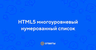 Урок № 4. Вложенные и многоуровневые списки в HTML