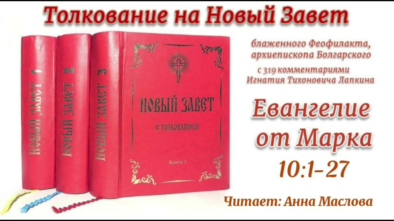 Толкование блаженного Феофилакта архиепископа Болгарского на Евангелие от Марка. 10:1-27.