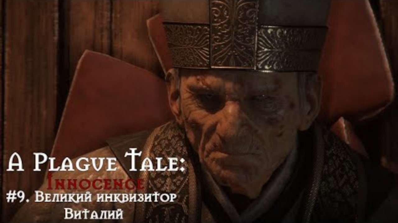 A Plague Tale_ Innocence # 9. Великий инквизитор Виталий (Глава 10).