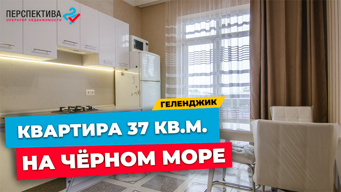 КВАРТИРА В ГЕЛЕНДЖИКЕ ПЛОЩАДЬЮ 37 КВ.М. С АВТОНОМНЫМ ОТОПЛЕНИЕМ