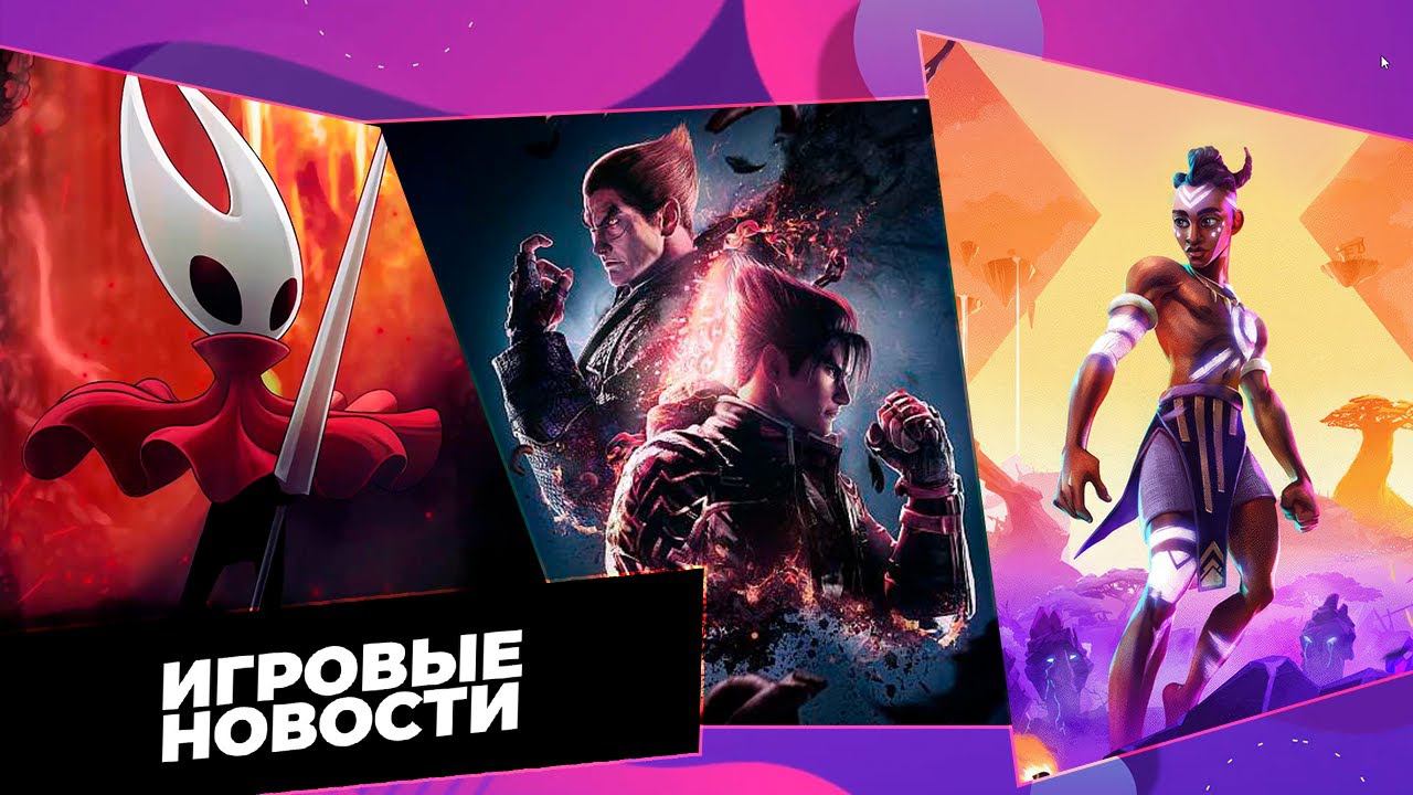 Игровые новости / Dino Crisis, Hollow Knight: Silksong, Tekken 8, Tales of Kenzera: ZAU