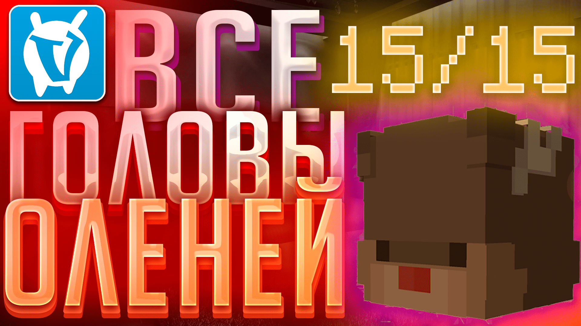 ВСЕ ГОЛОВЫ ОЛЕНЕЙ НА VIMEWORLD [15/15]