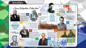 Декабрь. Земля Хабаровская. Сквозь века.