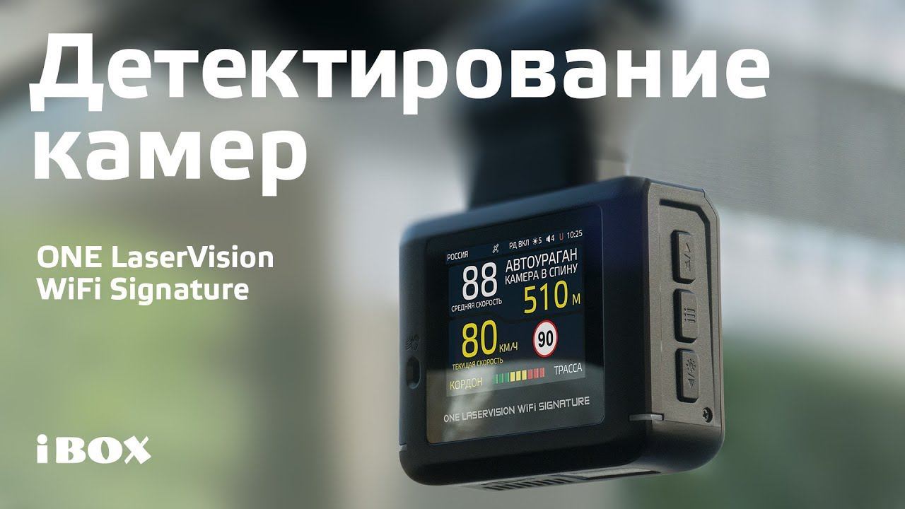 Детектирование камер ONE LaserVision WiFi Signature
