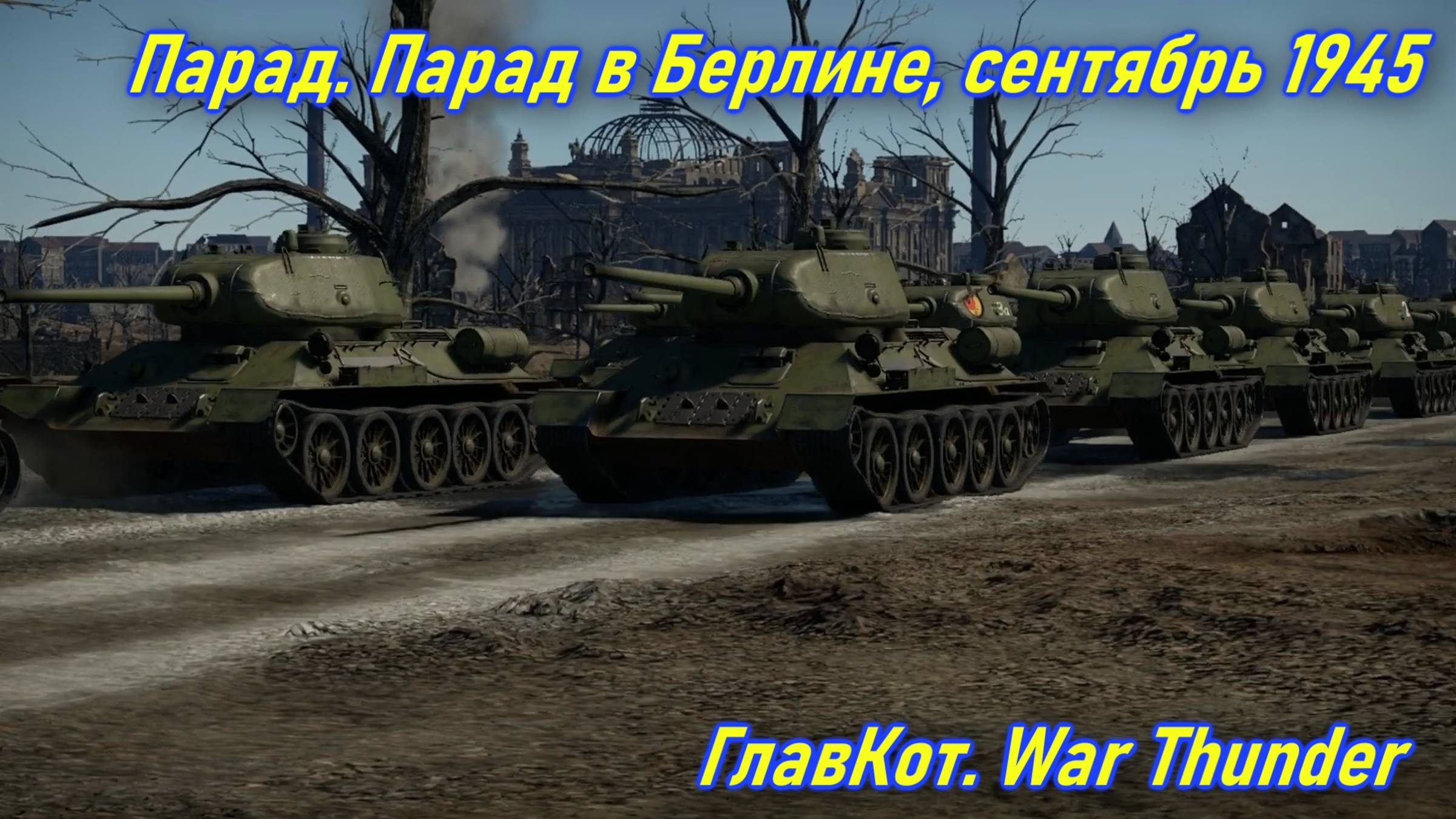 Парад в Берлине, сентябрь 1945 | ГлавКот. War Thunder | 2024