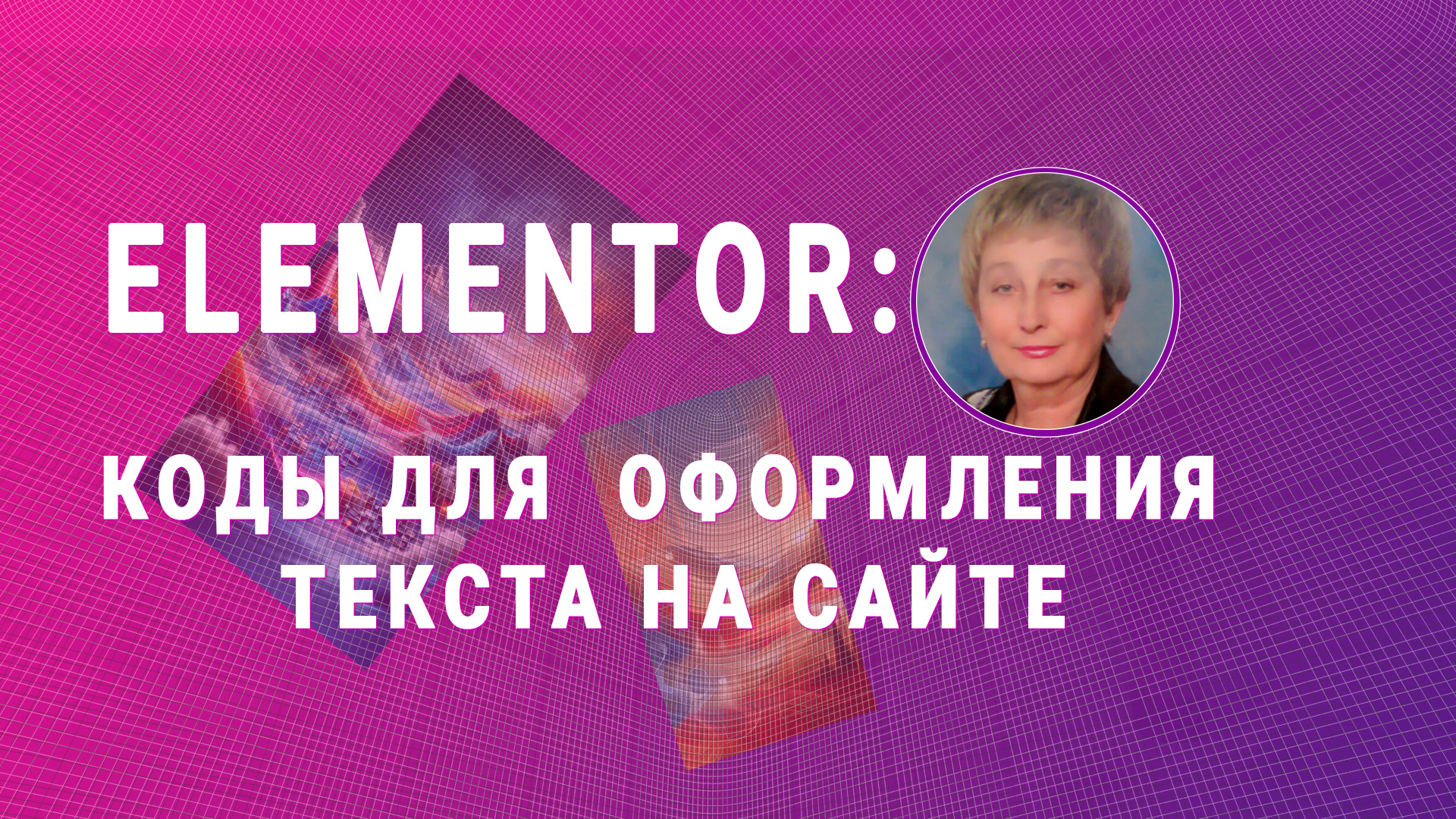 Элементор— коды замены цвета и переноса текста