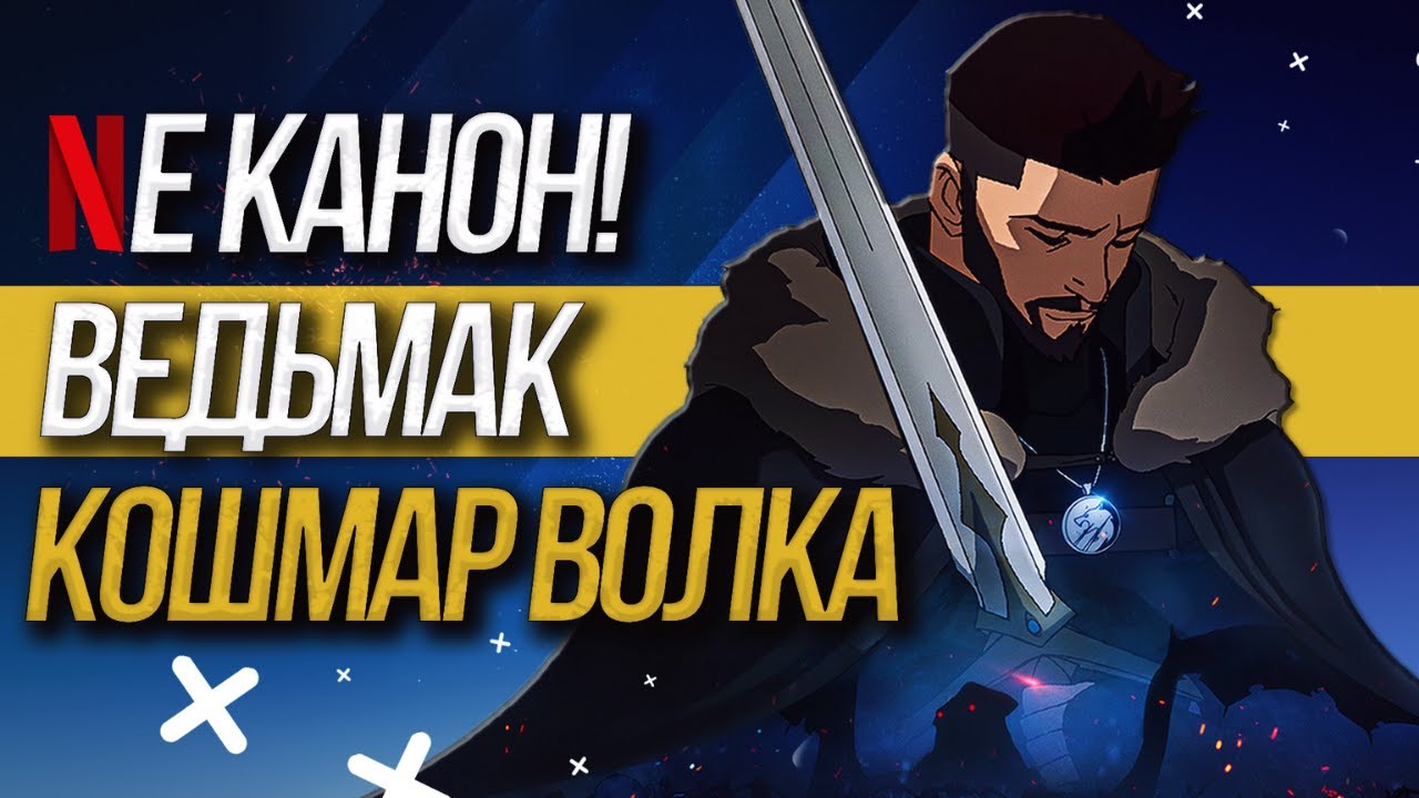 ВЕДЬМАК. КОШМАР ВОЛКА - НЕТФЛИКС УГРОБИЛА КАНОН! (Обзор фильма)