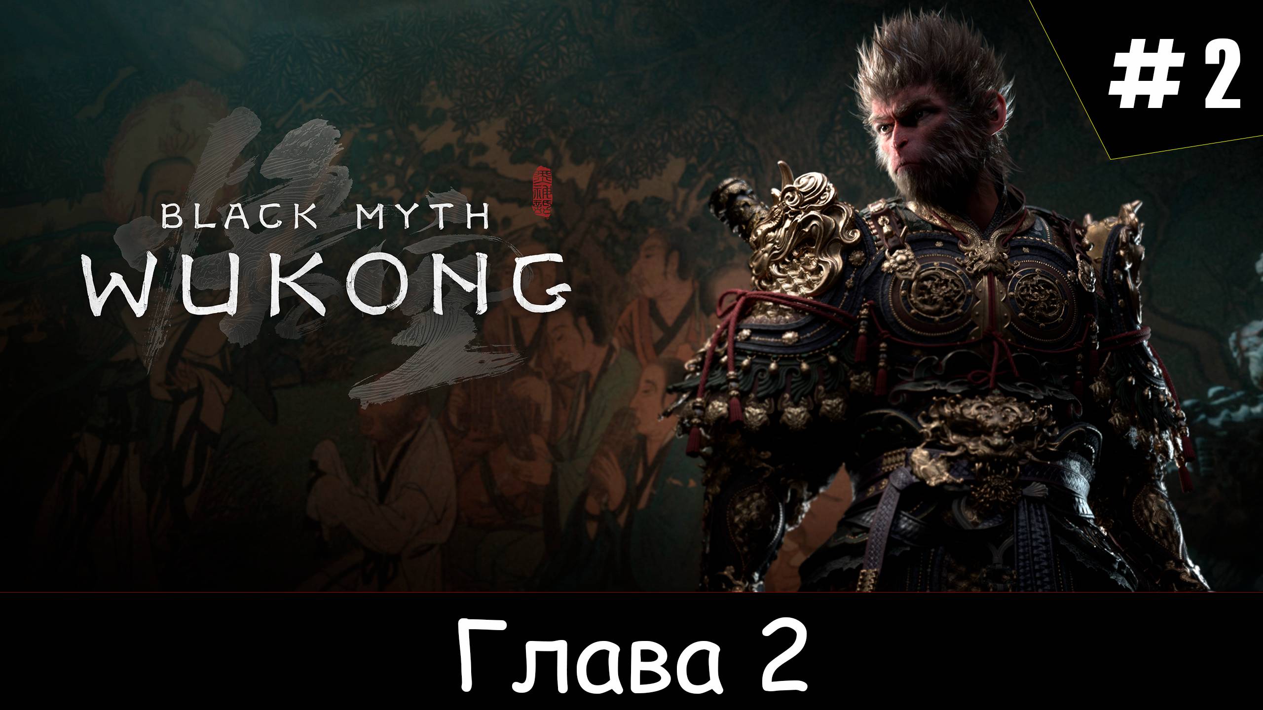 Black Myth: Wukong ➤ Глава2 #2 Каменный страж