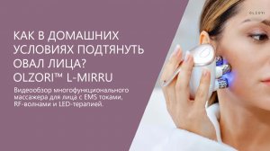 КАК В ДОМАШНИХ УСЛОВИЯХ ПОДТЯНУТЬ ОВАЛ ЛИЦА | ОБЗОР МАССАЖЕРА L-MIRRU | OLZORI. RU