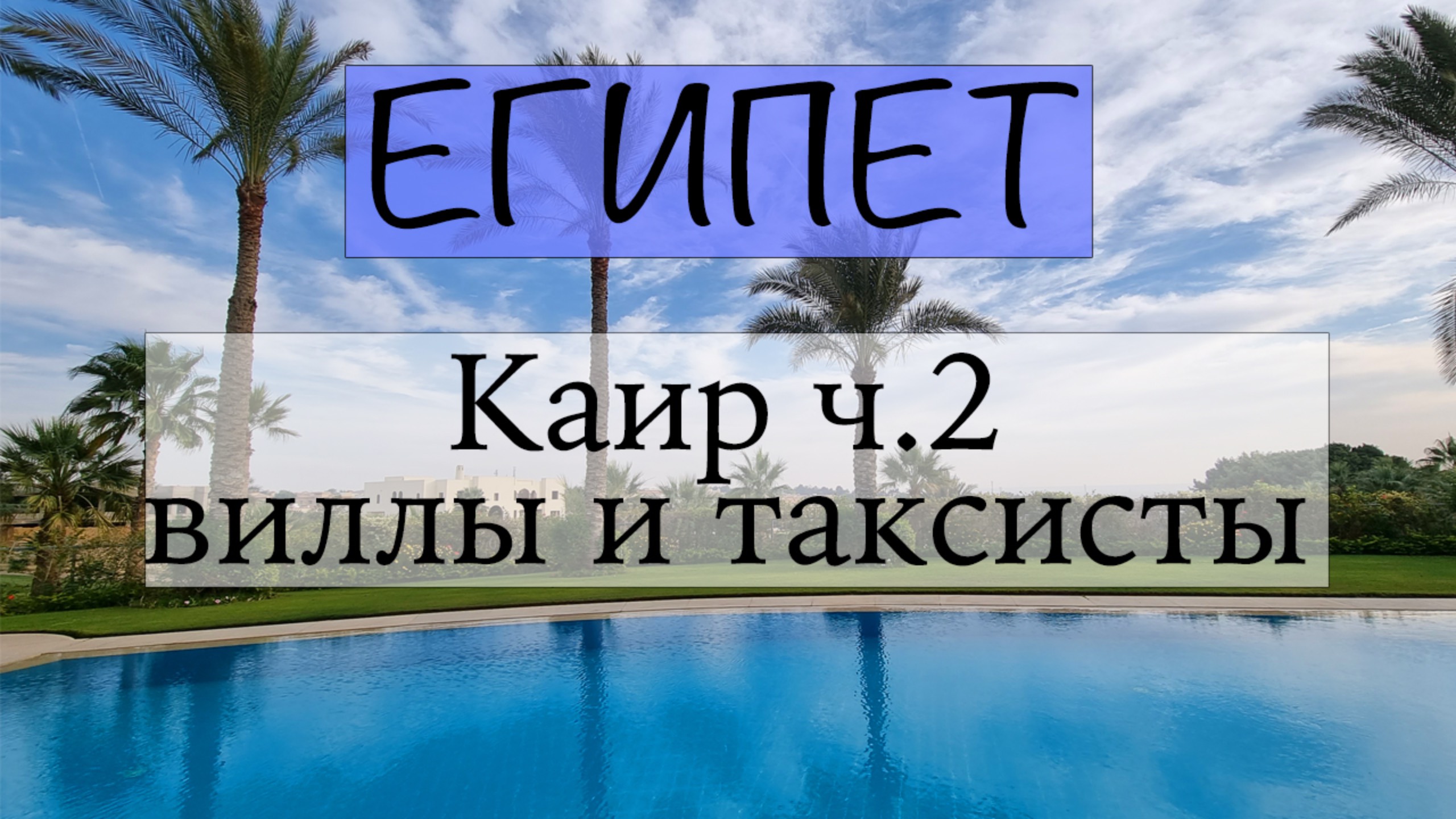 Каир 2022 часть 2. Съемки на вилле. Поездка с приключениями.