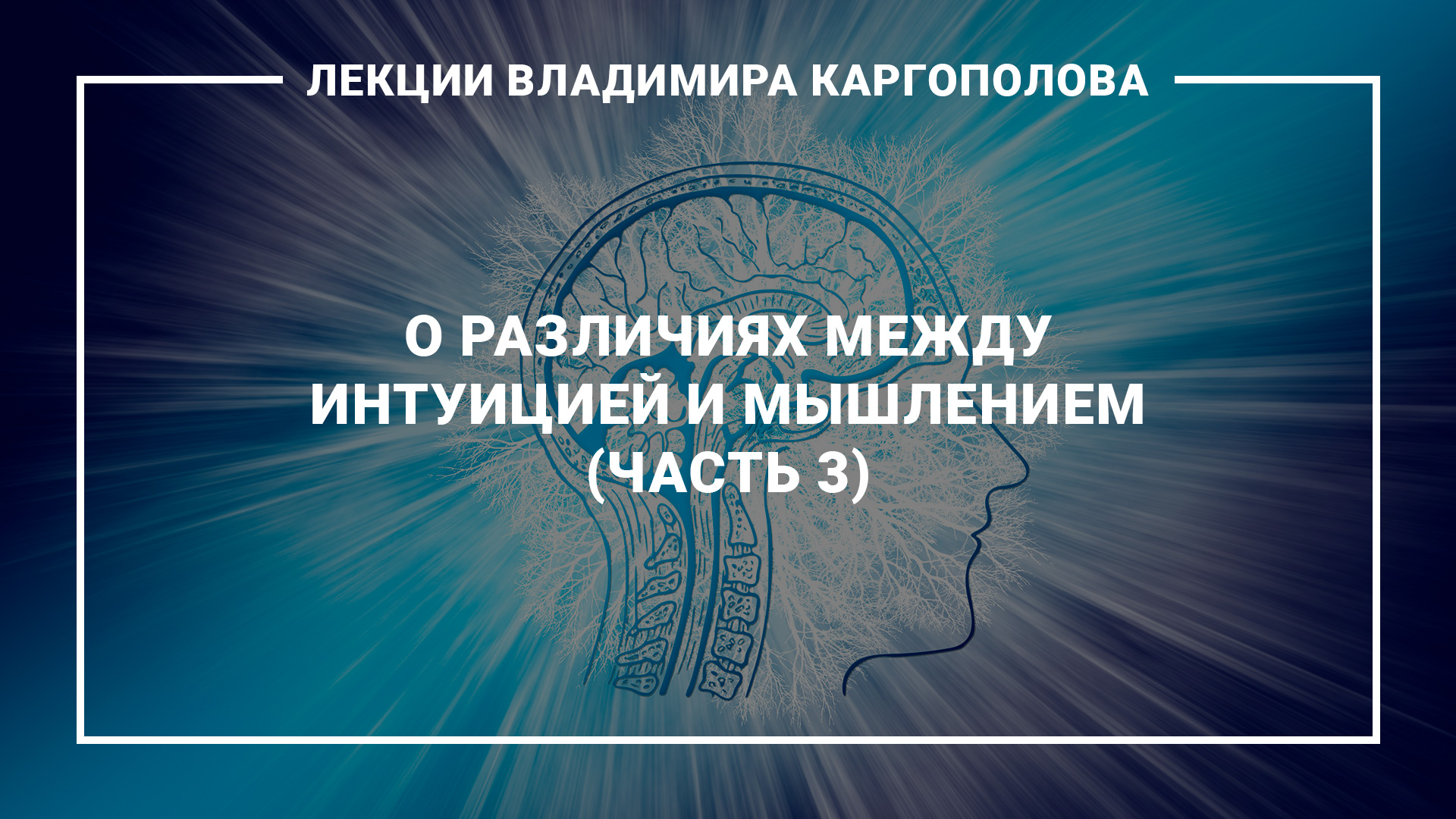 Лекции В. Каргополова. 3.2. О различиях между интуицией и мышлением. Часть 3