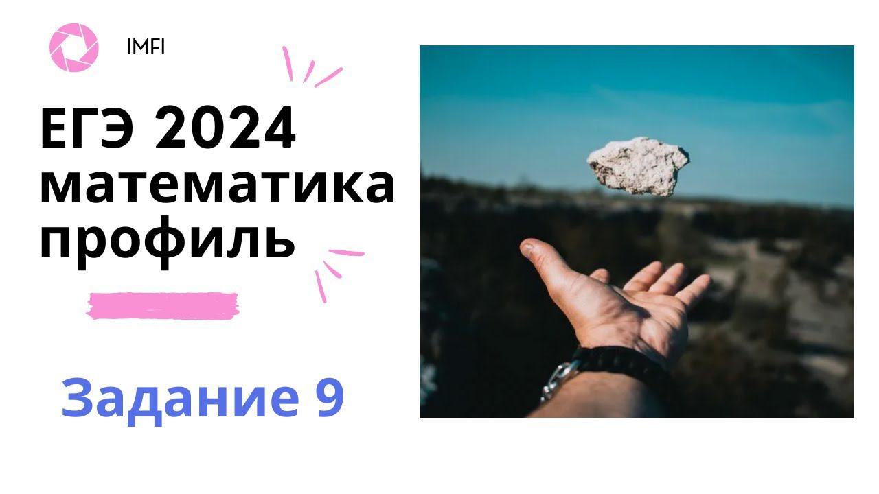 Слив ЕГЭ 2024 математика профиль задание 9