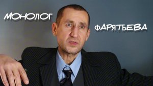 Монолог Фарятьева