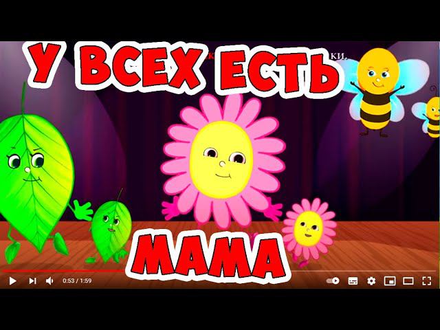 "У всех есть мама" / Песни для Детей / Ирин ДОМ