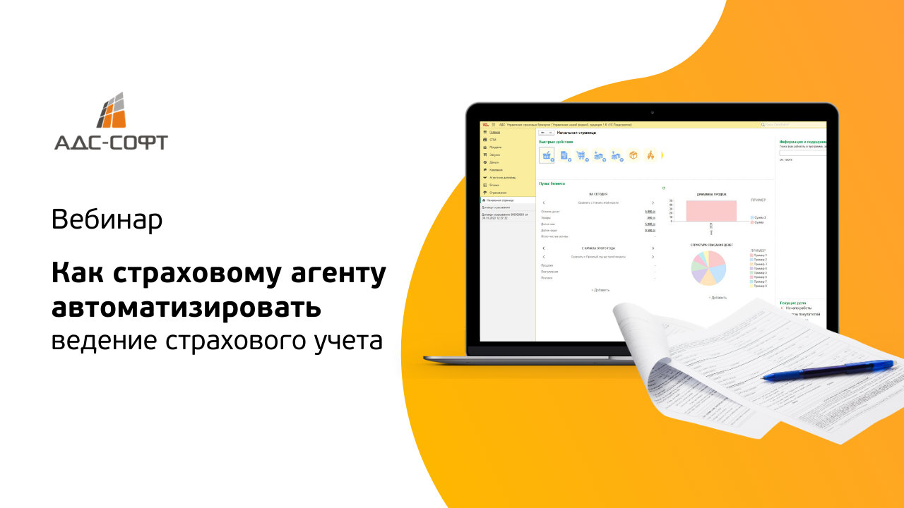 Как страховому агенту автоматизировать ведение страхового учета