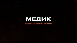 Медик 1 Славянской Бригады, спасающая жизни наших парней.