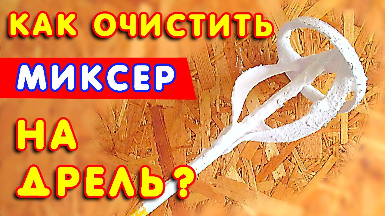 🔨 Как ОЧИСТИТЬ строительный МИКСЕР на  дрель🔫 от застывшей ШТУКАТУРКИ или смеси?
