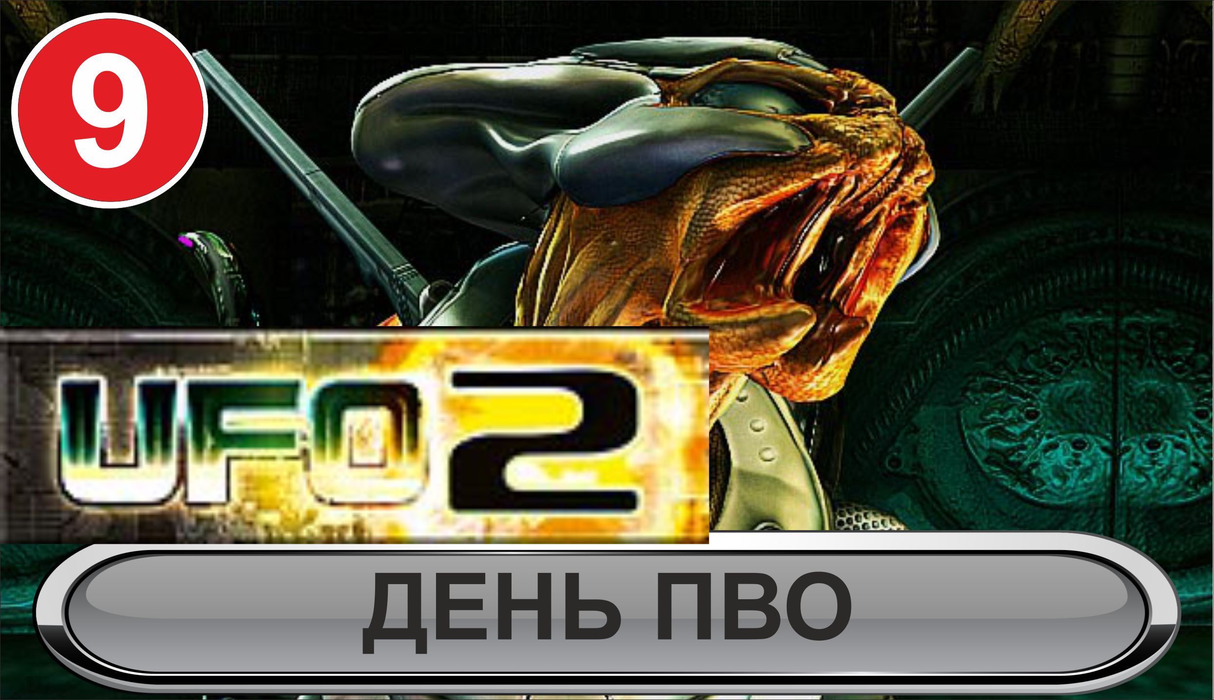 UFO2:Extraterrestrials - День ПВО