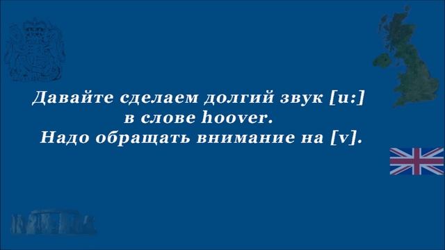 Английское произношение звуков [u] [u:] [ju:]