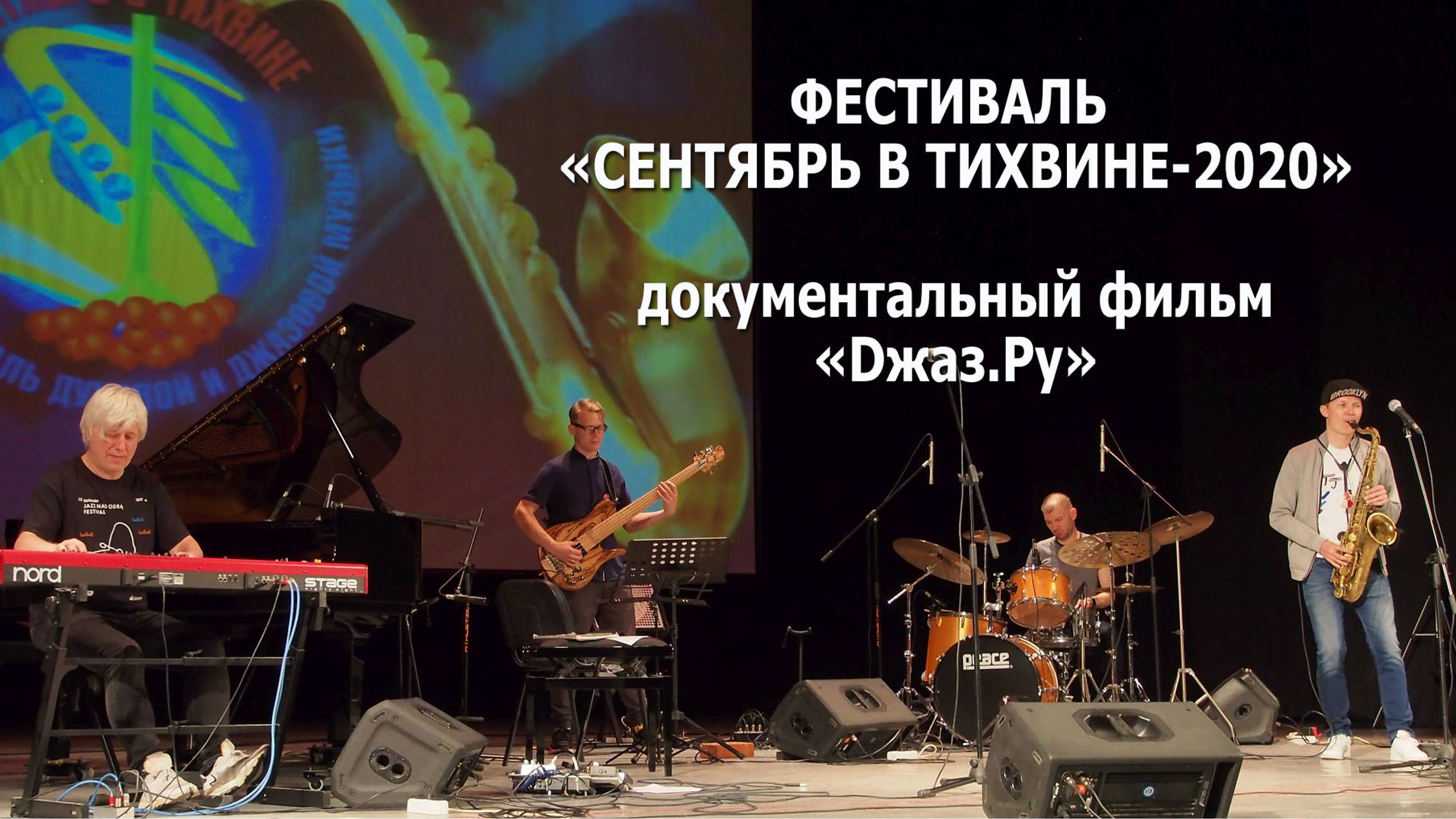 Фестиваль «Сентябрь в Тихвине-2020». Документальный фильм