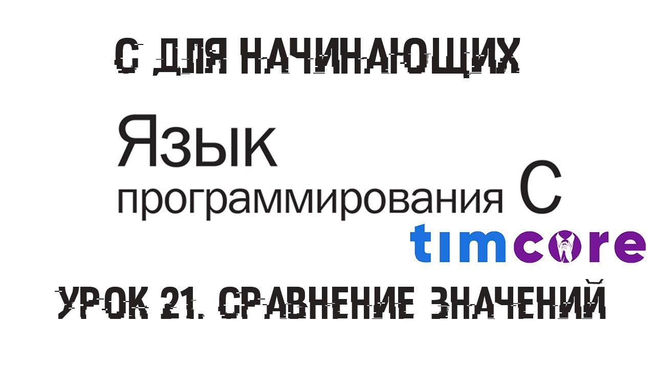 # 21 Язык С для начинающих . Урок 21.  Сравнение значений.