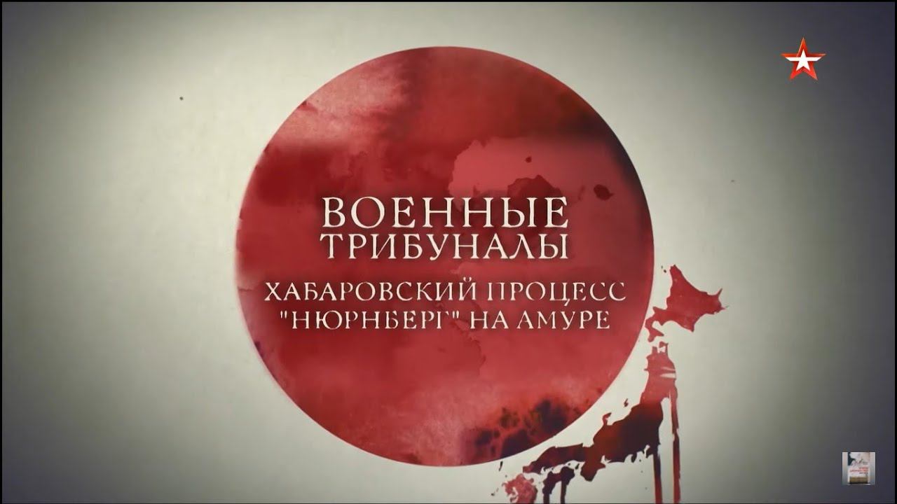 Хабаровский процесс: «Нюрнберг» на Амуре