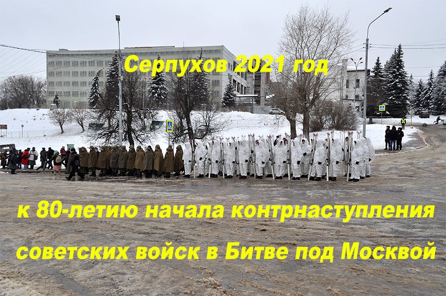 Серпухов . Реконструкция к 80-летию начала контрнаступления советских войск в Битве под Москвой .
