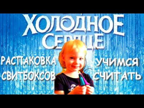 ХОЛОДНОЕ СЕРДЦЕ Видео для детей Микс Киндеры Свитбоксы Распаковка Kinders Sweetboxes Эльза Анна Олаф
