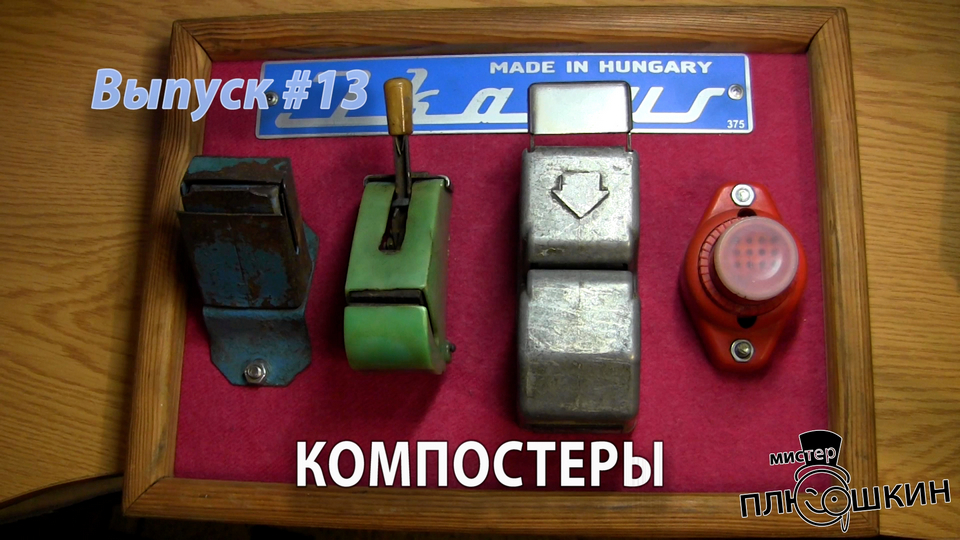Компостеры. (Выпуск №13)