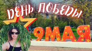 День Победы в Калуге. Часть 1